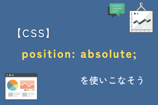position: absolute; で位置を指定する方法【CSS】 | UrufuNote