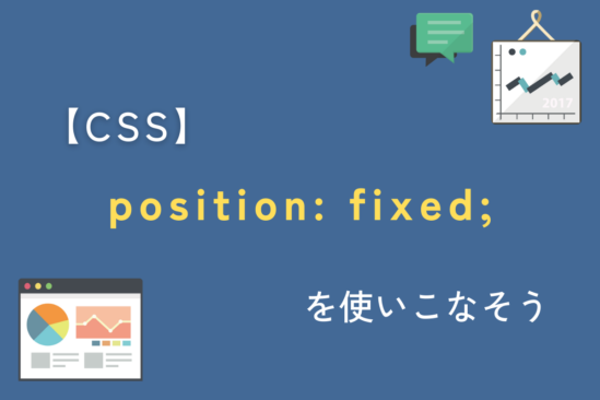 position: fixed;で位置を指定する方法【CSS】 | UrufuNote